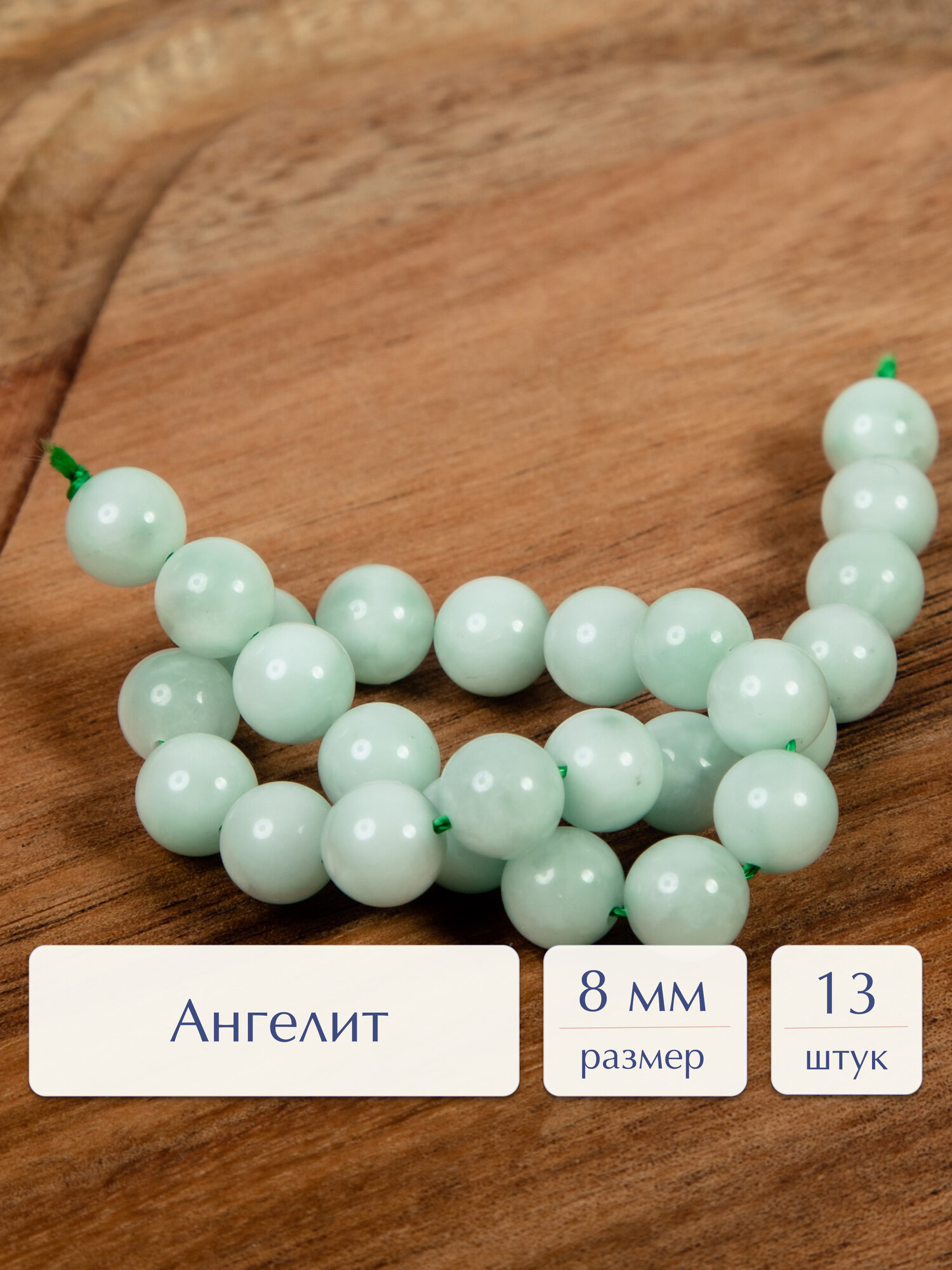 Бусины из натуральных камней Сфера ангелит, для рукоделия и создания браслетов, колье и бус