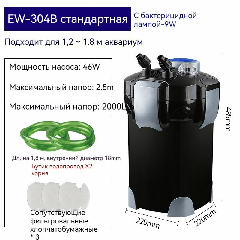 Внешний аквариумный фильтр, стандартная конфигурация EW-304B стандартная конфигурация; 46 Вт; 2000л/ч, водяной насос, фильтровальная вата, включая ультрафиолетовую бактерицидную лампу мощностью 9 Вт