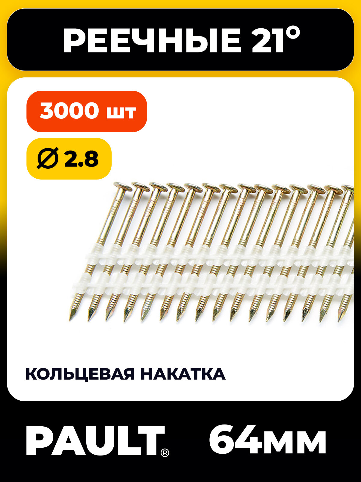 Реечные гвозди SN21 градус PAULT 64x2.8 мм Ri EG ершеные, оцинкованные, 3000 шт.