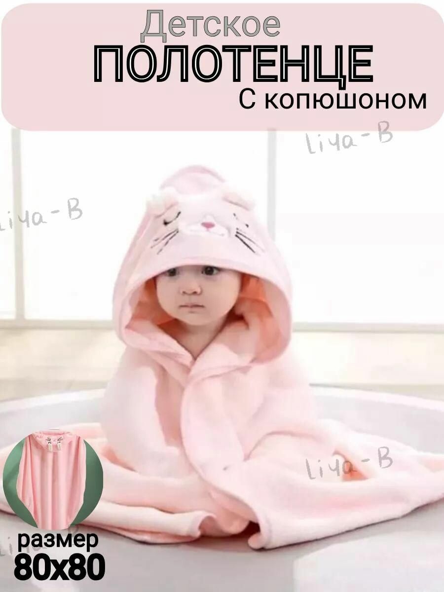 Полотенце для новорожденного с капюшоном махровое