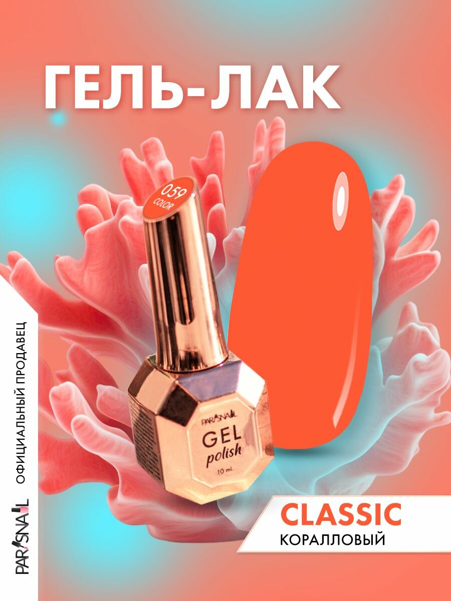 Гель-лак 059 Коралловый ParisNail 10 мл