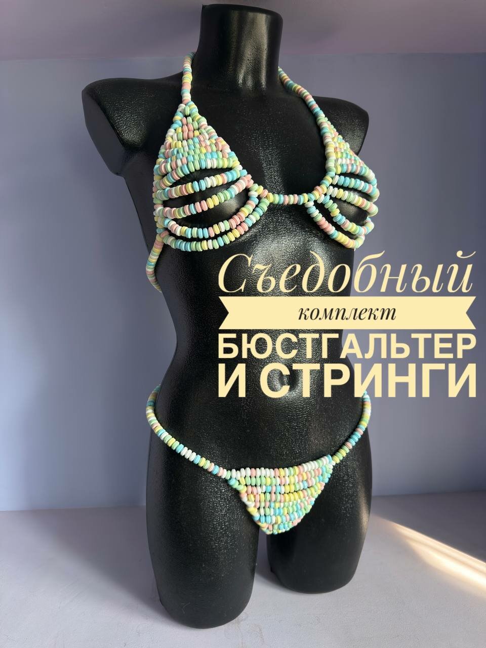Комплект съедобного нижнего белья из конфет "Бюстгальтер и Стринги" Sweet-Happiness, размер One Size