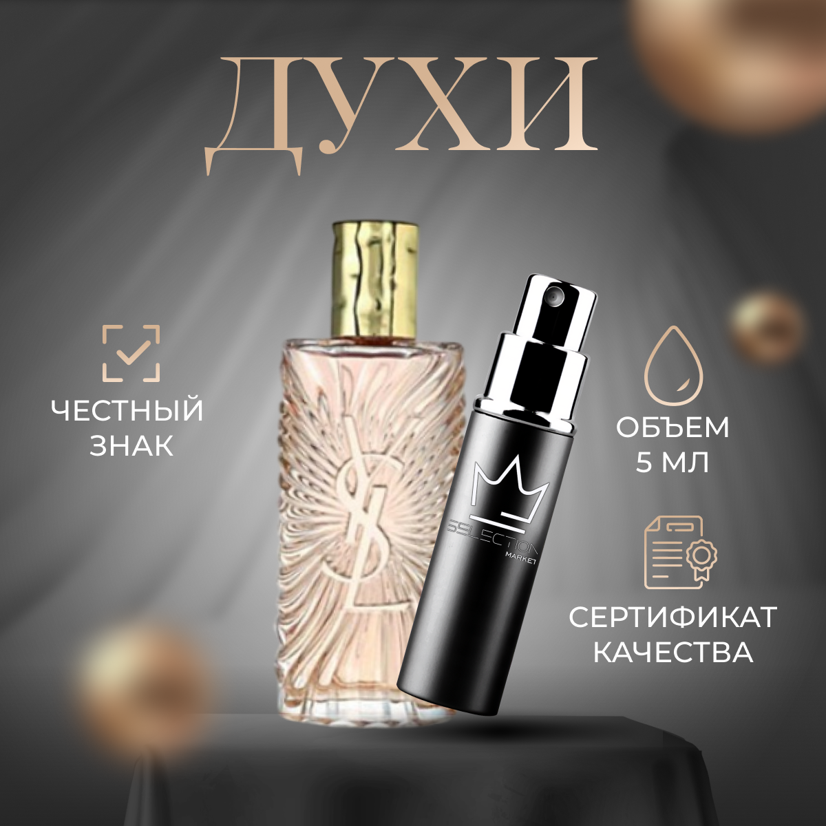 Духи Selection market по мотивам Yves Saint Laurent YSL Saharienne миниатюра 5 мл