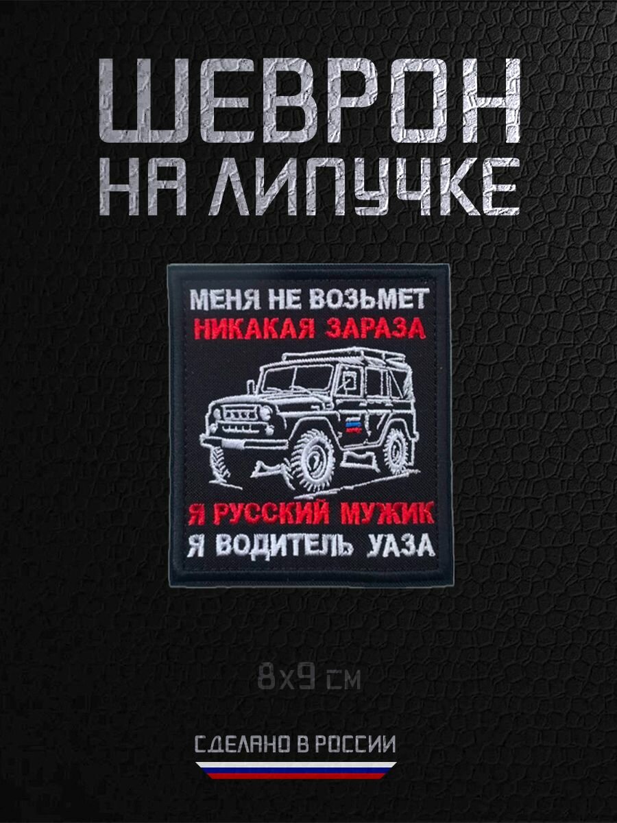 Шеврон военный на липучке нашивка Меня не возьмет никакая зараза