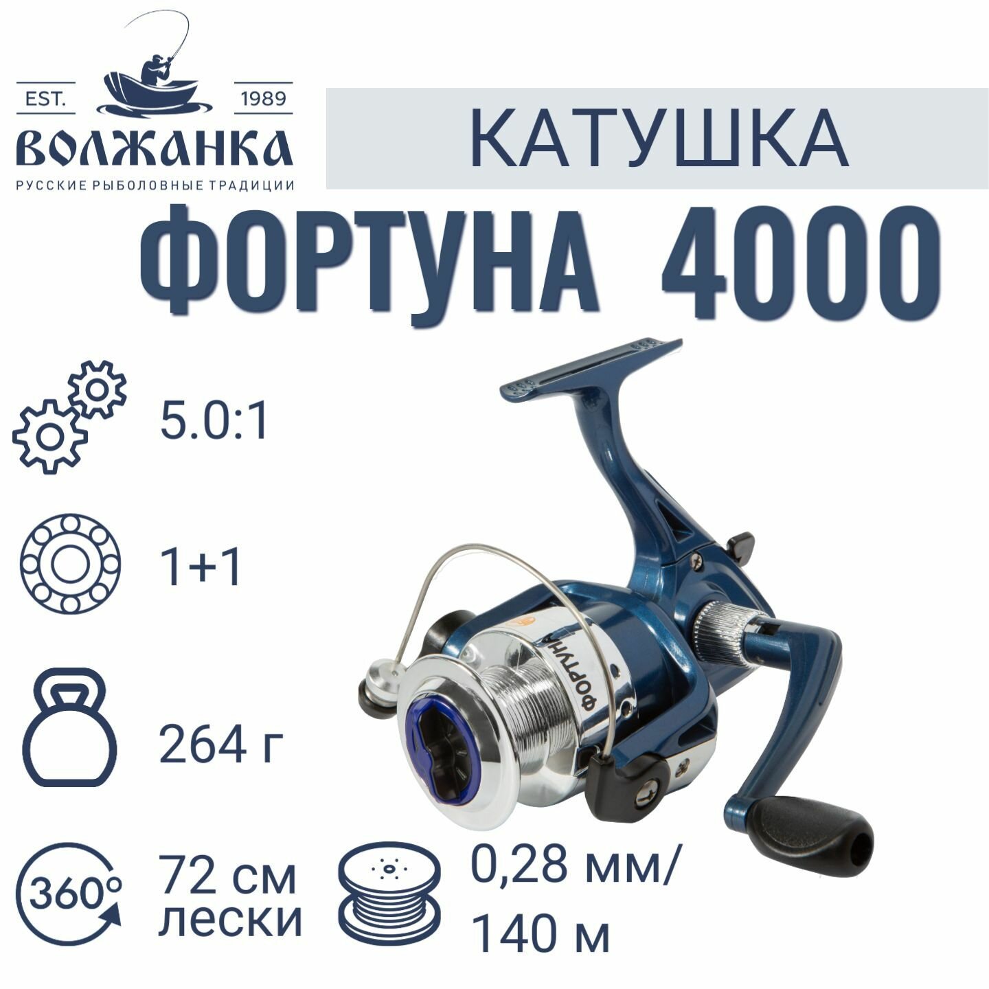 Катушка рыболовная безынерционная Волжанка "Фортуна 4000" (1 подшипник)0.28мм/140м) передний фрикцион