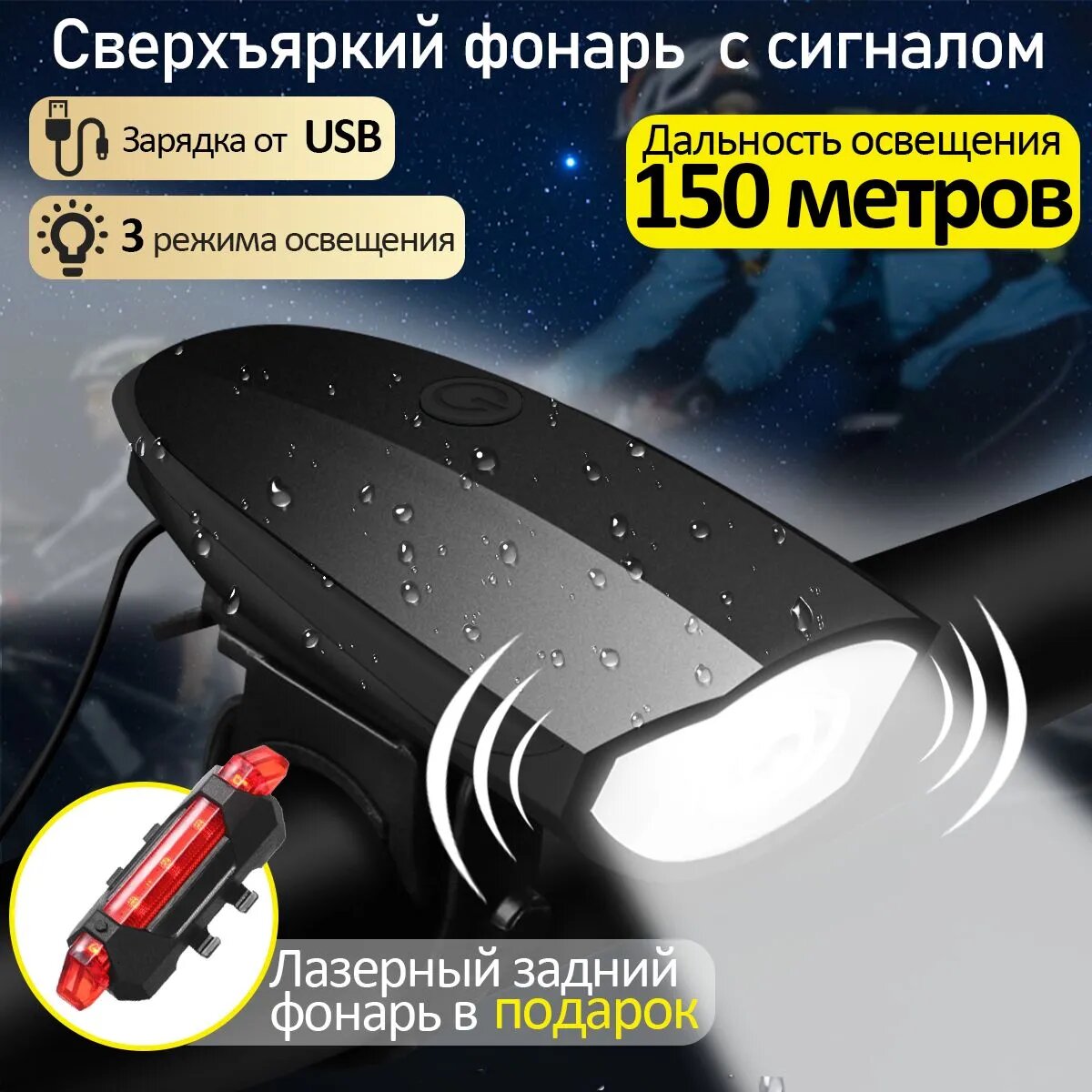 Велофонарь аккумуляторный +Бесплатный задний фонарь+ громки сигнал/ USB зарядка/черный