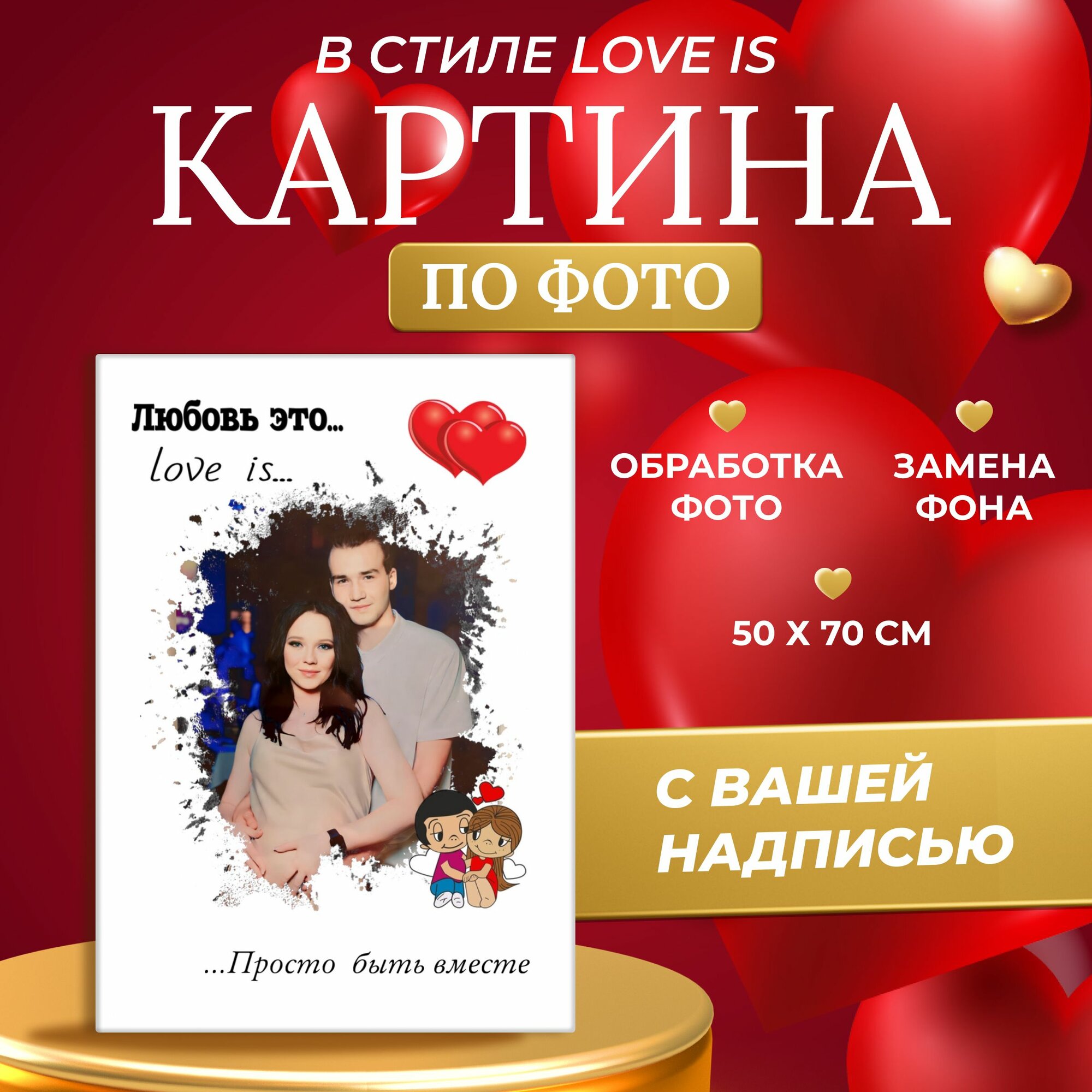 Картина по фото на холсте на заказ портрет, подарок на 14 февраля парню, девушке или мужу в стиле Love Is, 50х70 см