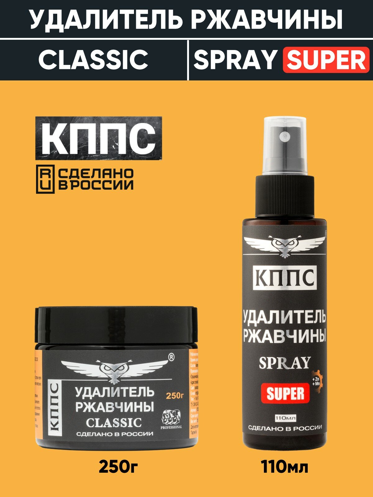 Удалители ржавчины кппс: SUPER SPRAY (110 мл)+CLASSIC (250г)