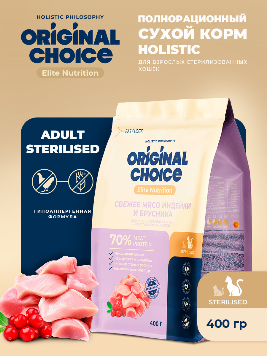 Сухой корм Холистик ORIGINAL CHOICE Sterilised 400г для взрослых стерилизованных кошек со свежим мясом индейки/брусникой