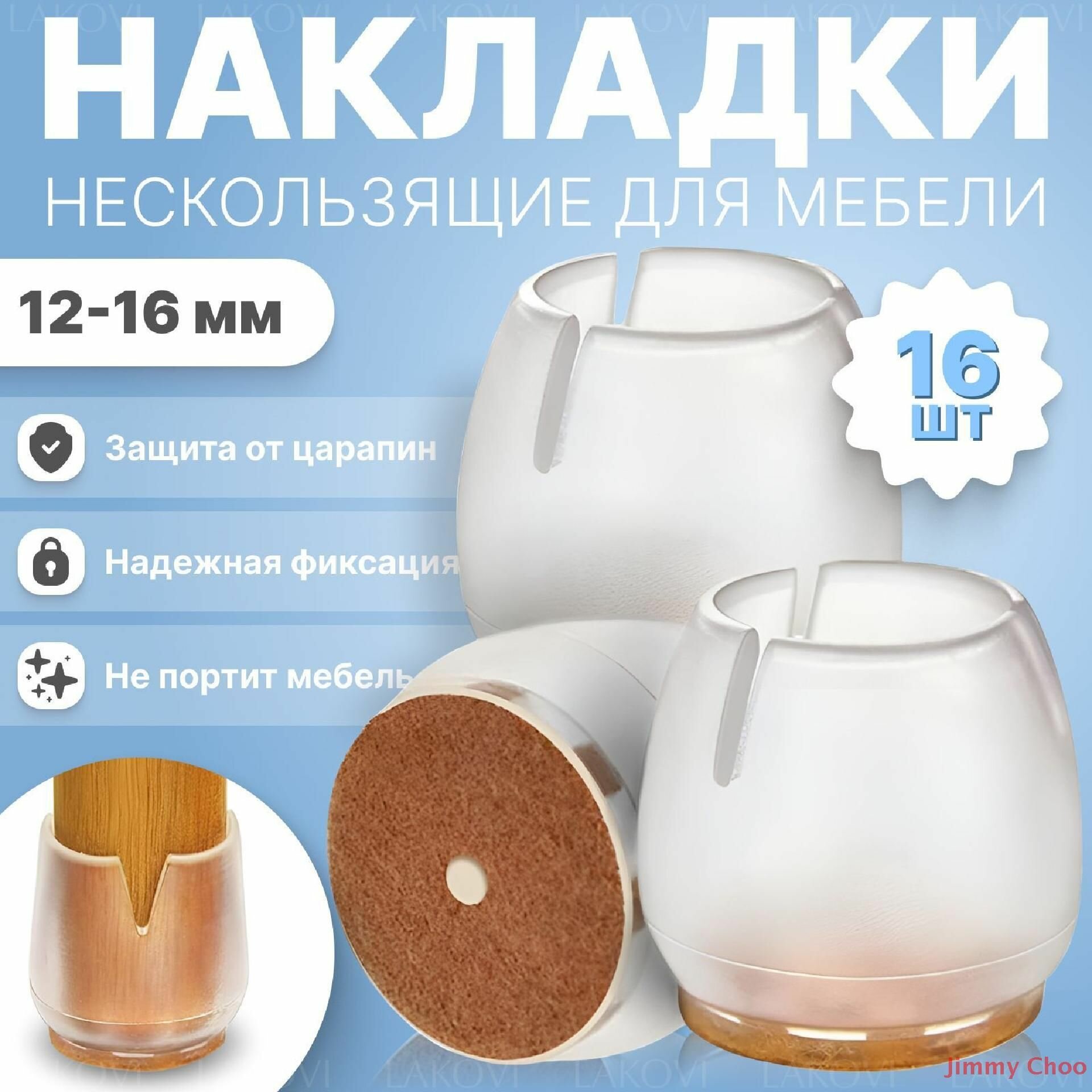 Силиконовые накладки на ножки мебели 12-16 мм для защиты пола и бесшумного передвижения стульев и столов