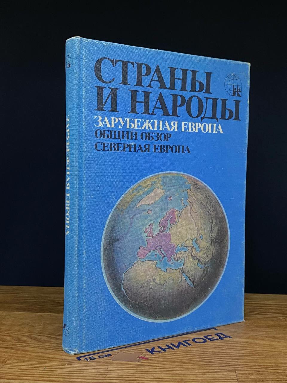 Книга. Страны и народы. Зарубежная Европа. Общий обзор 1981 (2044688413323)