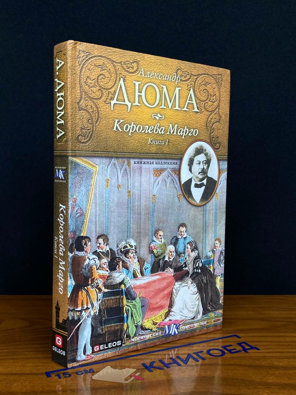 Книга. Королева Марго. Книга 1 2010 (2044688426453)