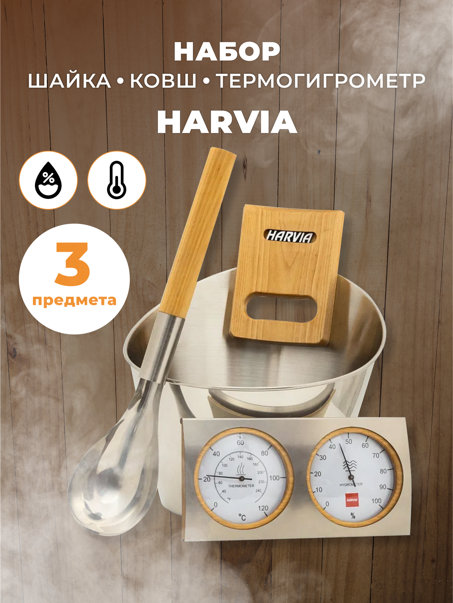 Набор аксессуаров Harvia из нержавеющей стали для бани, сауны. Шайка, ковш, термометр