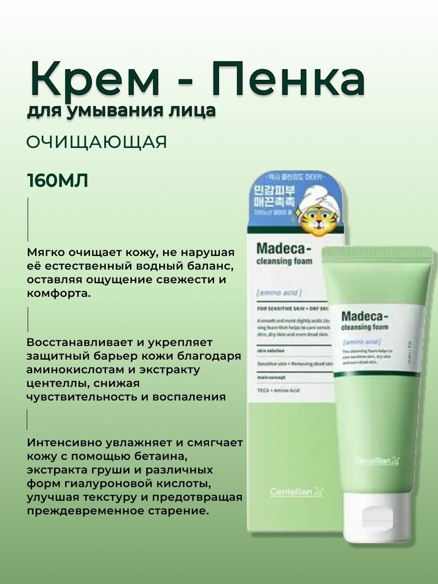 Пенка для умывания очищающая с аминокислотами / Centellian24 Madeca amino acid cleansing foam / восстанавливает и успокаивает, объем 160г