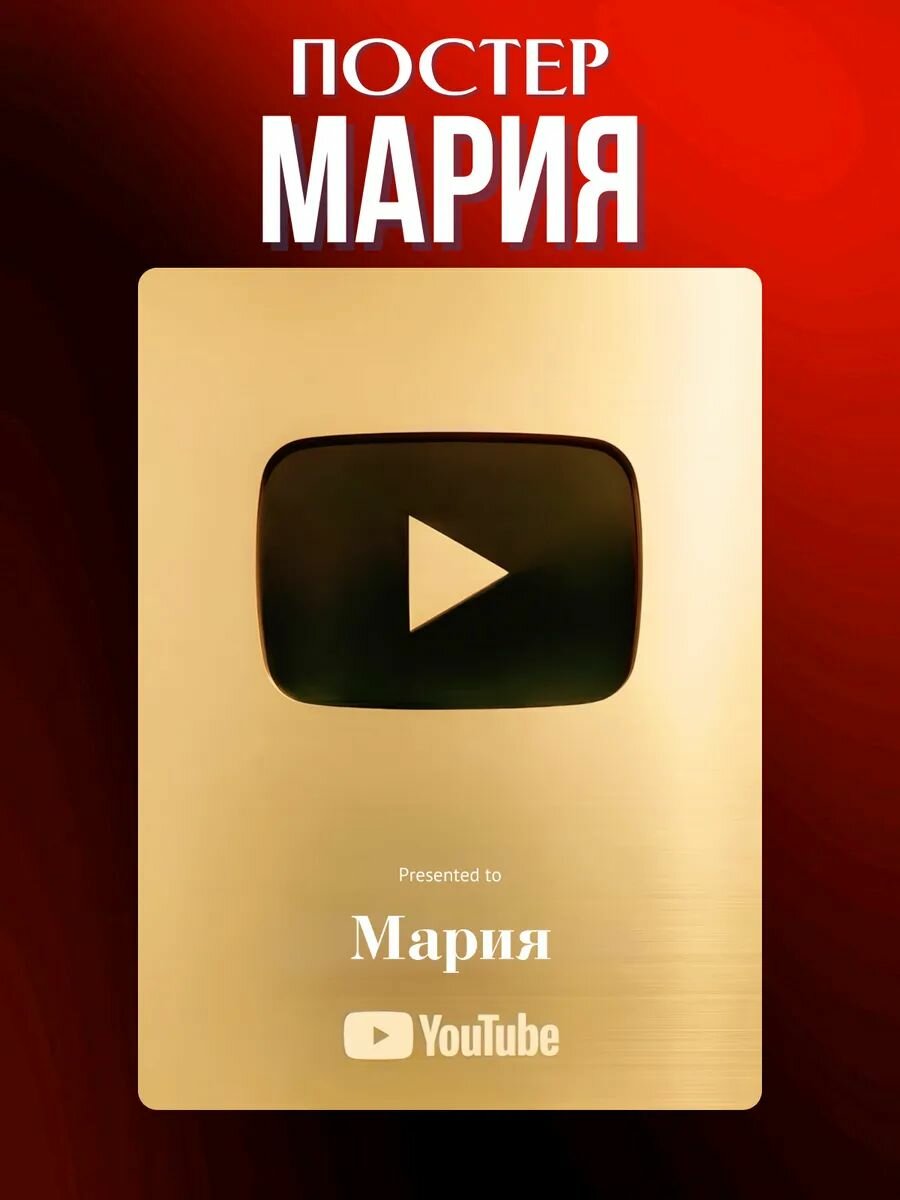 Постер кнопка ютуба золотая с именем Мария, Маша