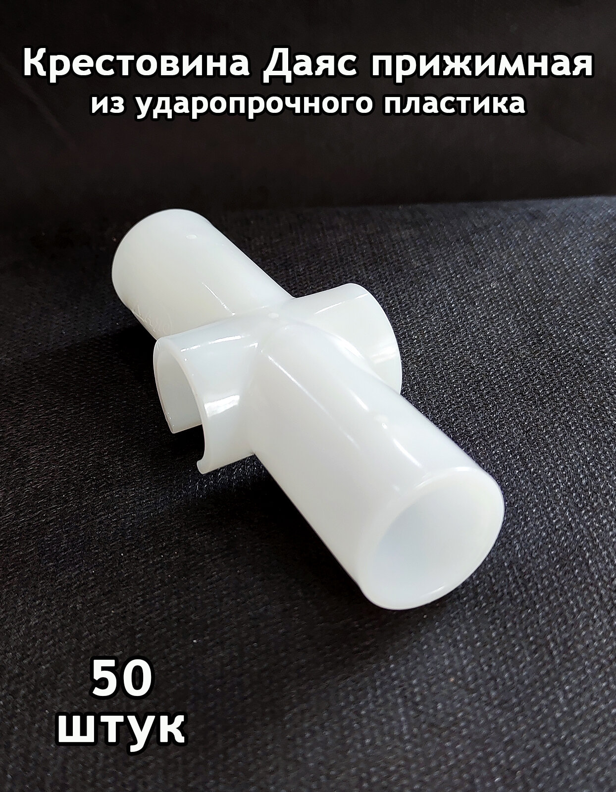 Даяс, Крестовина прижимная из ударопрочного пластика, D-20 мм. 50 шт.