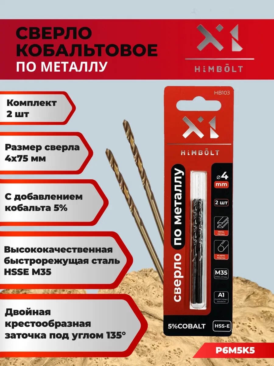 Сверло по металлу 4 мм с кобальтом 5% 2 шт. блистер HB103