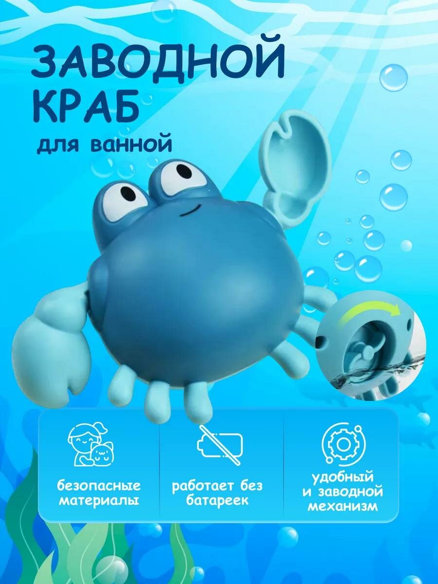 Заводная игрушка для ванной Веселый Краб HLDZ