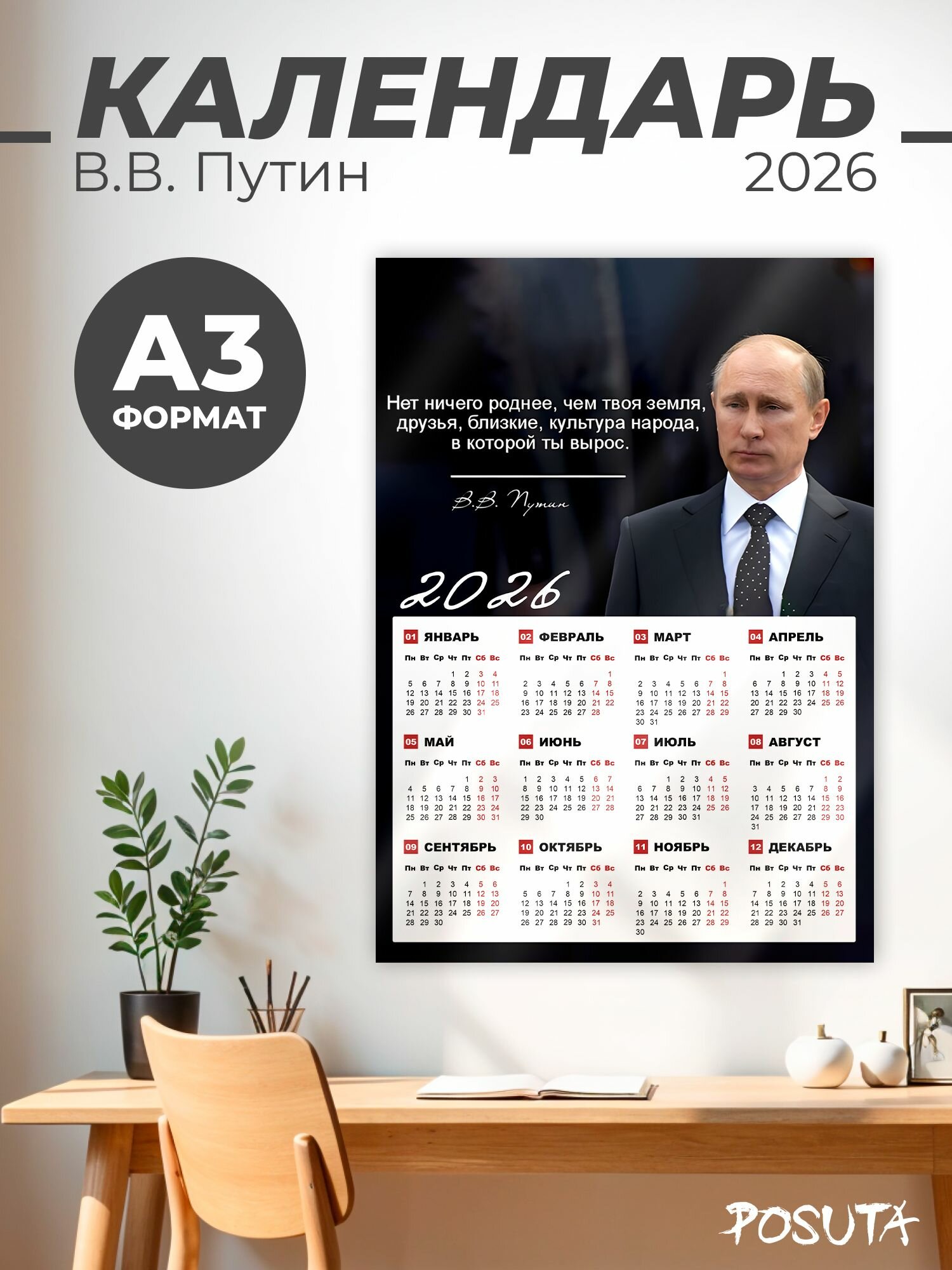 Календарь 2026 настенный Путин