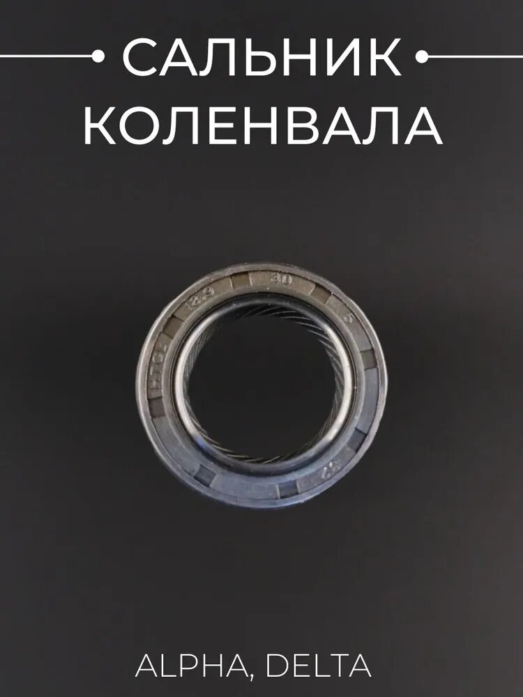 Сальник коленвала для мопеда Alpha, Delta (18,9*30*5) "BEEZMOTO"