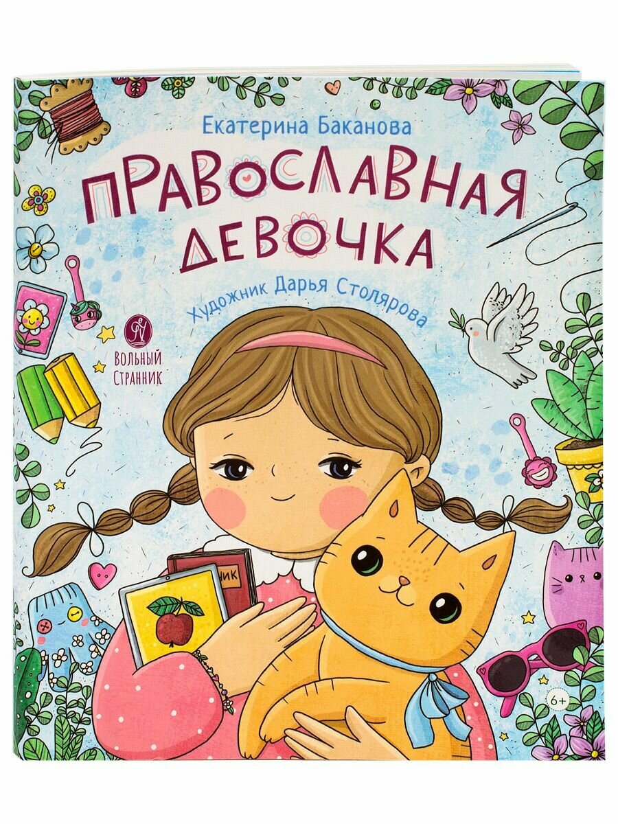 Православная девочка. Задания, лабиринты, поделки.