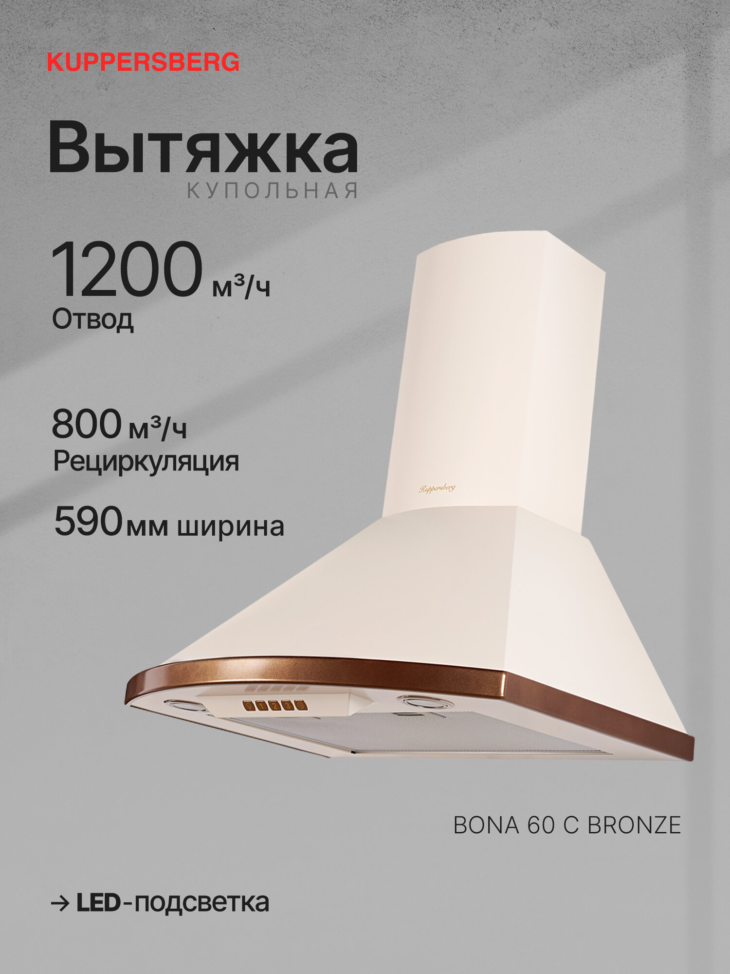 Вытяжка KUPPERSBERG BONA 60 C Bronze, бежевый (Модификация 2026 года)