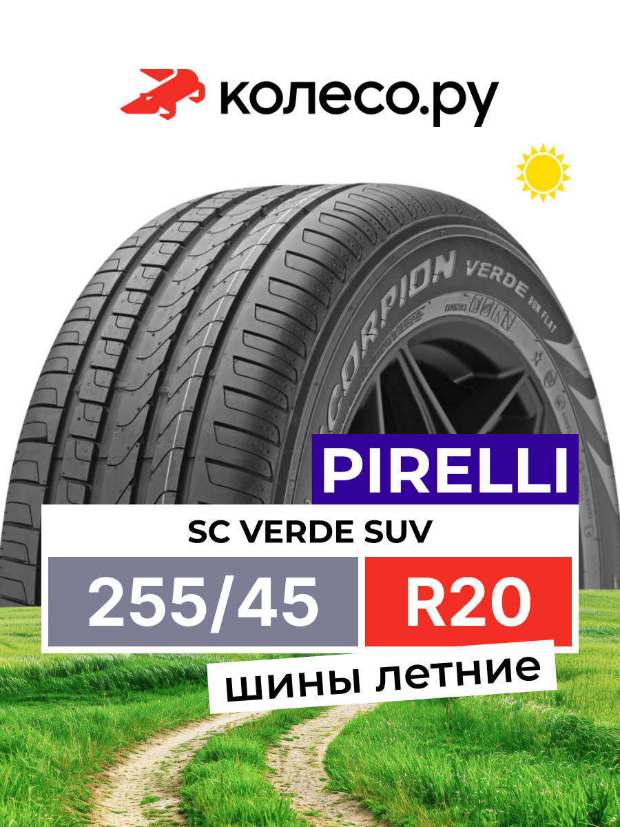 Шины летние Пирелли SC VERDE SUV 255/45 R20 101W нешипованная летняя резина