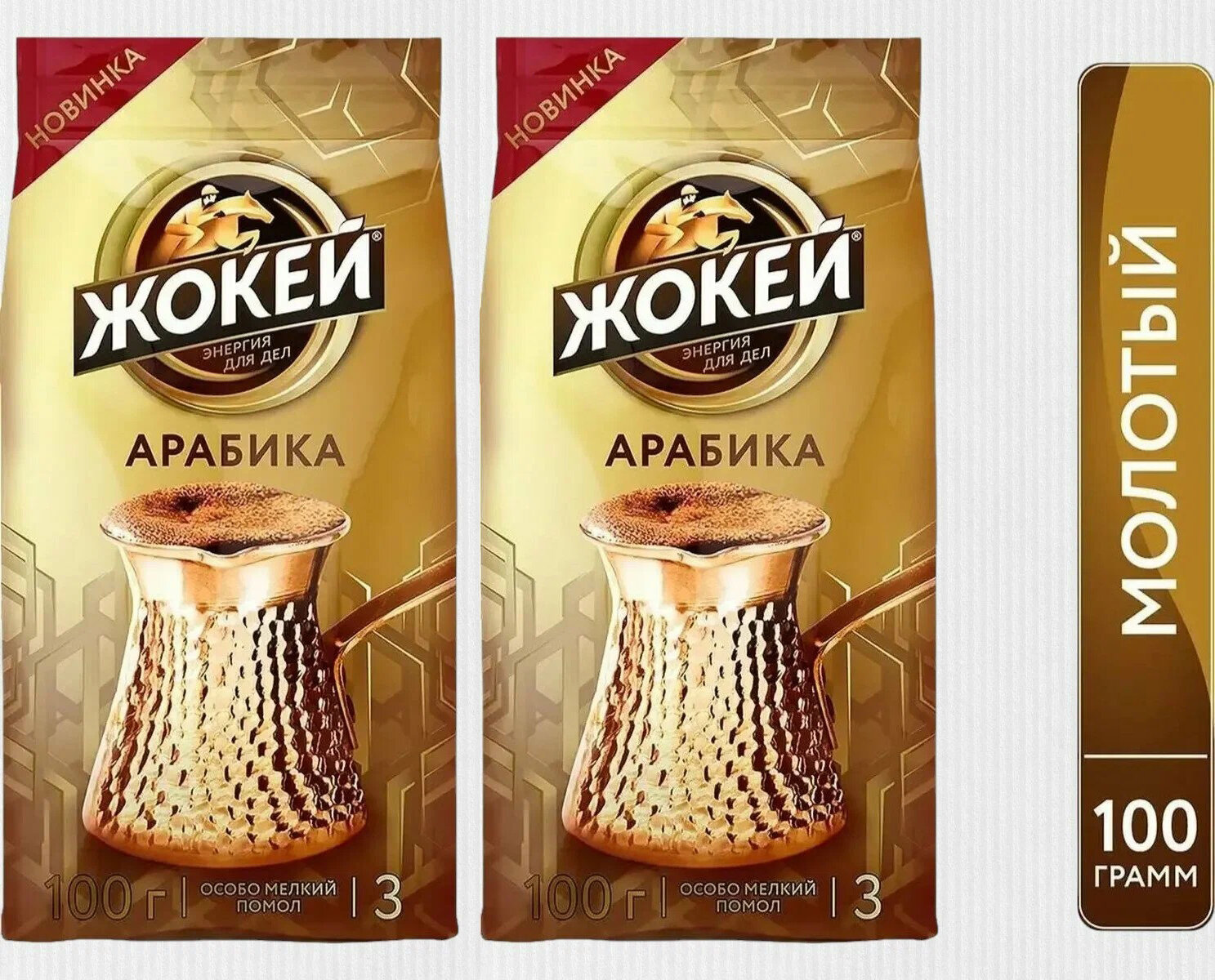 Кофе молотый для турки Жокей (Арабика 100%) 100 гр. х 2 шт.