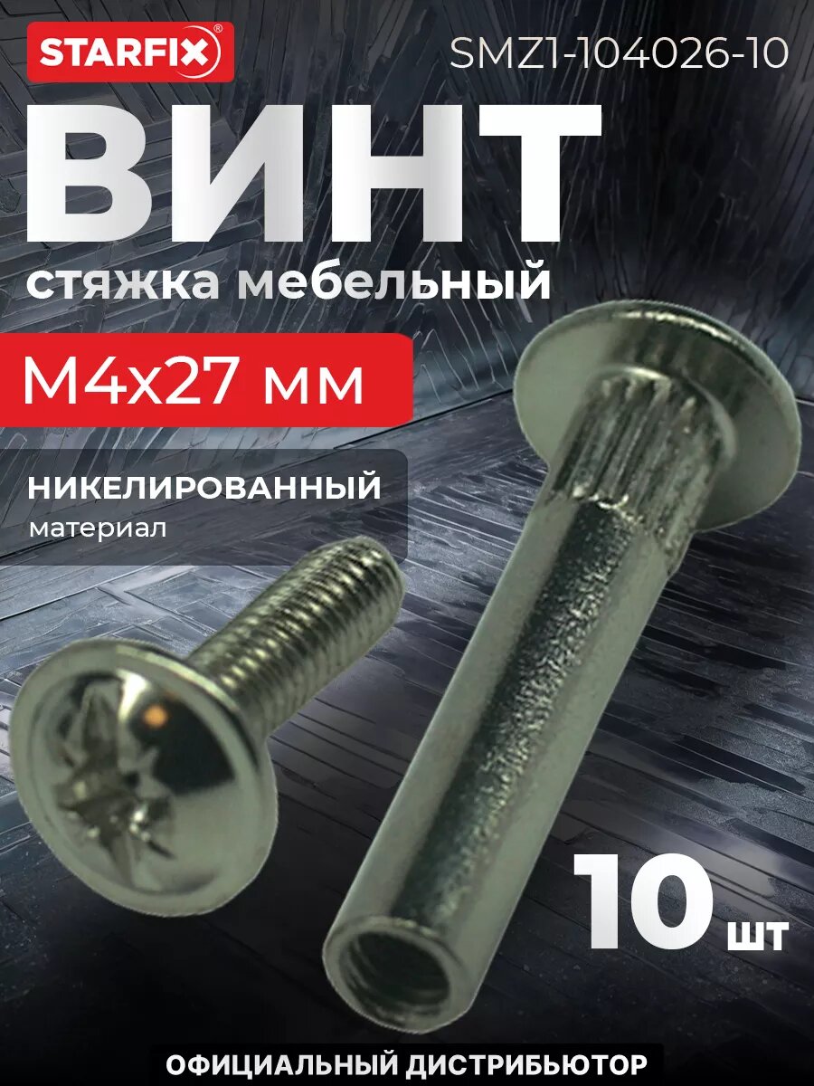 Винт-стяжка мебельный М4х27 мм никелированный STARFIX 10 штук (SMZ1-104026-10)