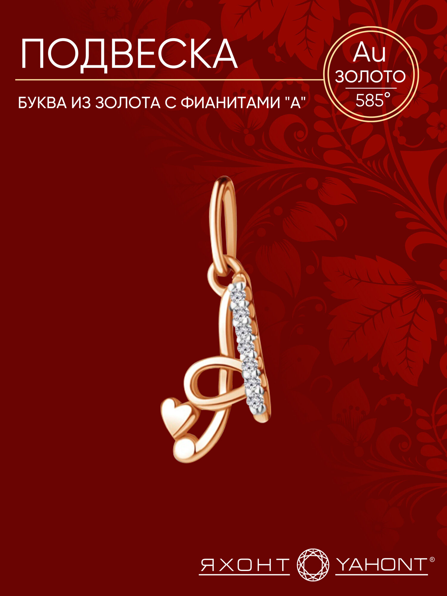 Подвеска Яхонт, красное золото, 585 проба, фианит