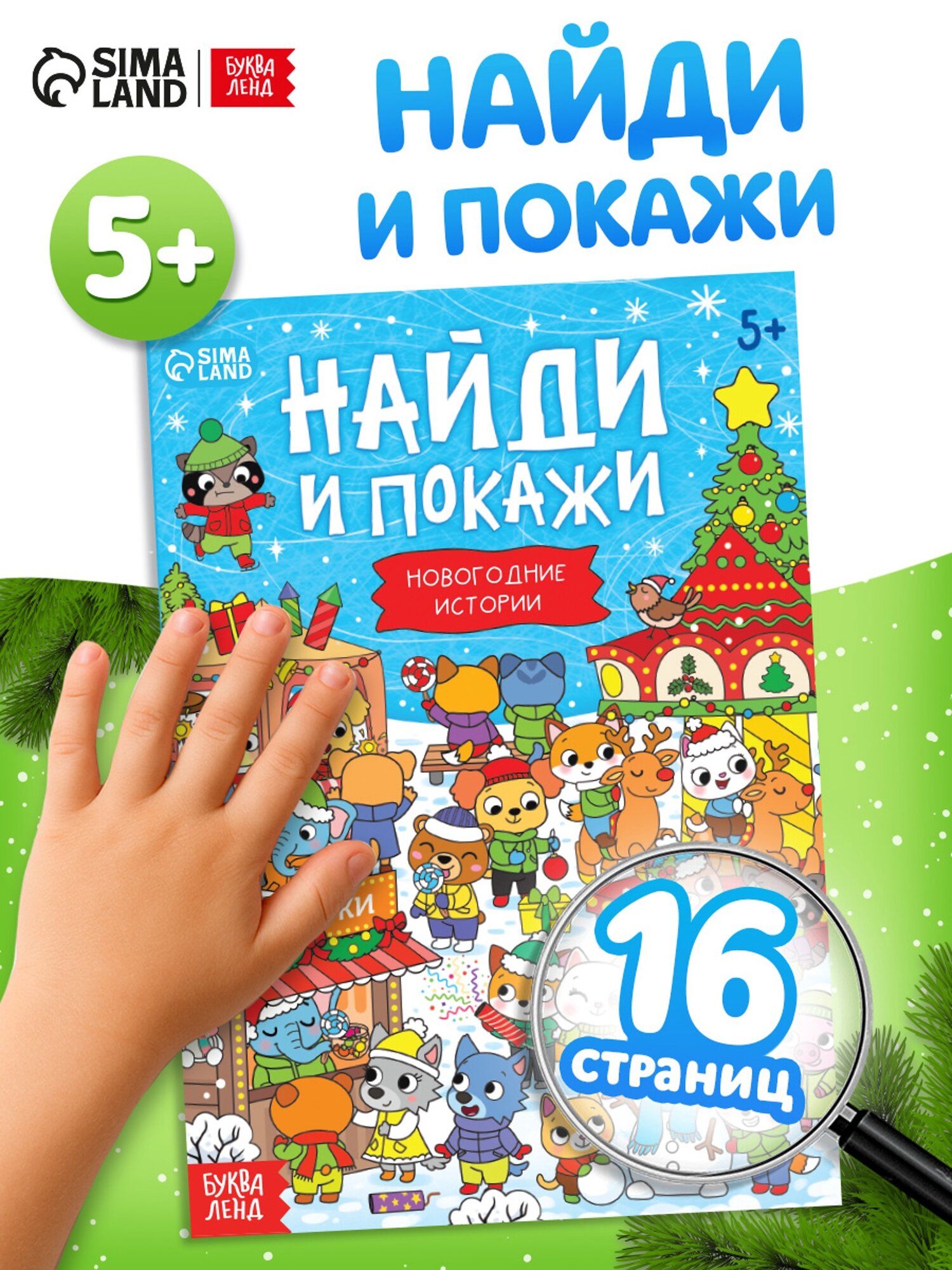 Книга "Найди и покажи. Новогодние истории", 16 страниц, буква-ленд