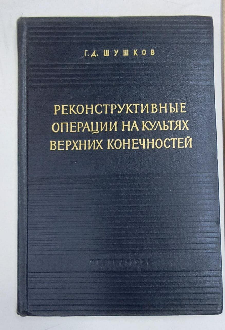 Реконструктивные операции на культях верхних конечностей