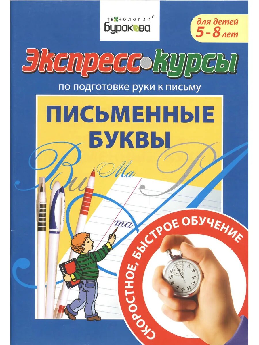 Экспресс-курсы по подготовке руки к письму. Письменные буквы