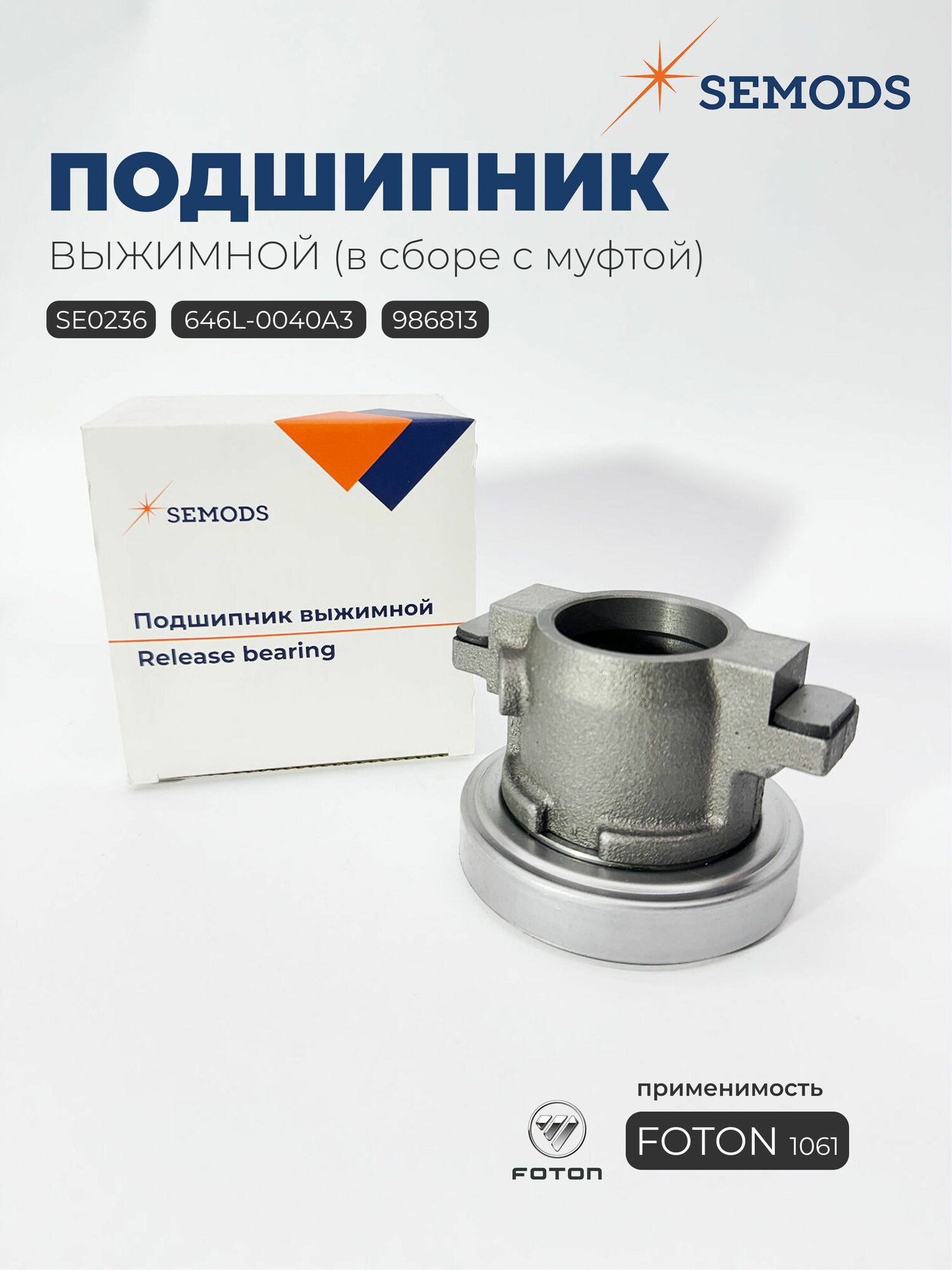 Подшипник выжимной в сборе с муфтой FOTON 1061 (646L-0040A3; 986813; SE0236)