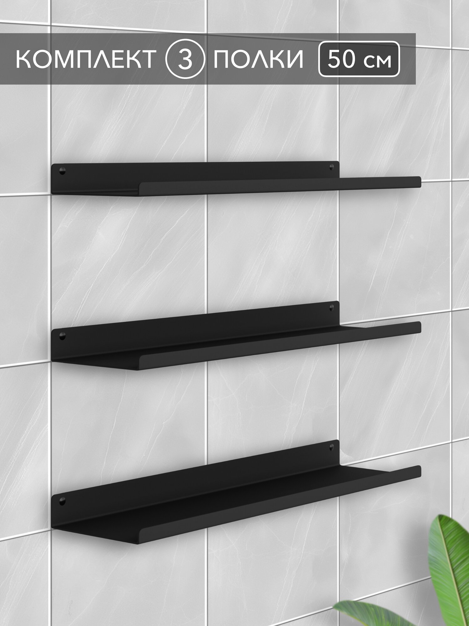 Полка на кухню Alvente для специй настенная навесная металлическая черная кухонная для полотенец на стену 50 см 3 шт