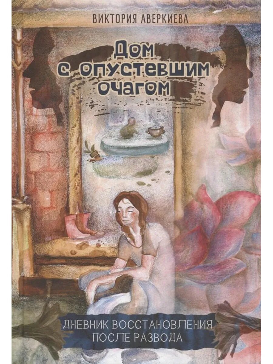 Дом с опустевшим очагом. Дневник восстановления после развод