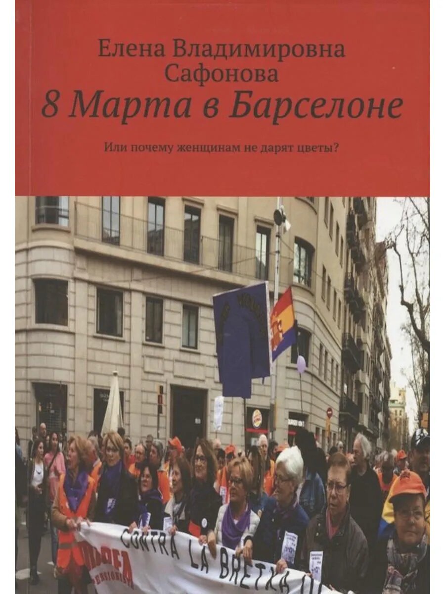 8 Марта в Барселоне. Или почему женщинам не дарят цветы?