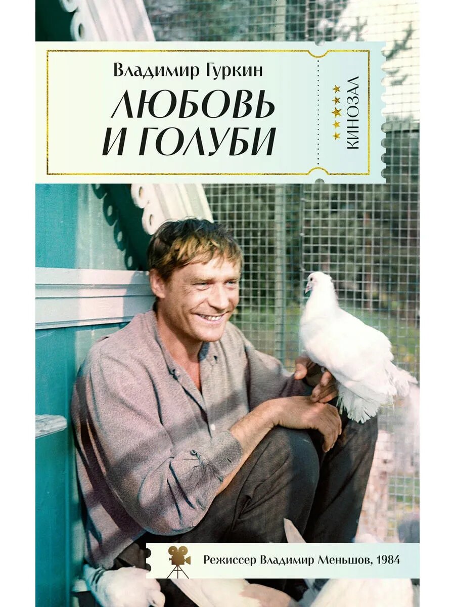 Любовь и голуби