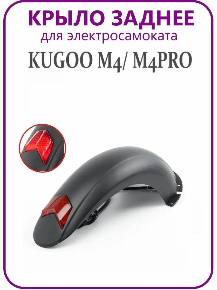 Крыло заднее для электросамоката Kugoo M4/M4Pro