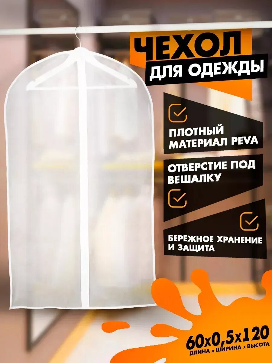 Чехол для хранения одежды