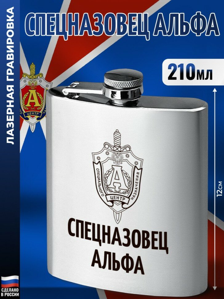 Фляжка Альфа "спецназовец Альфа"