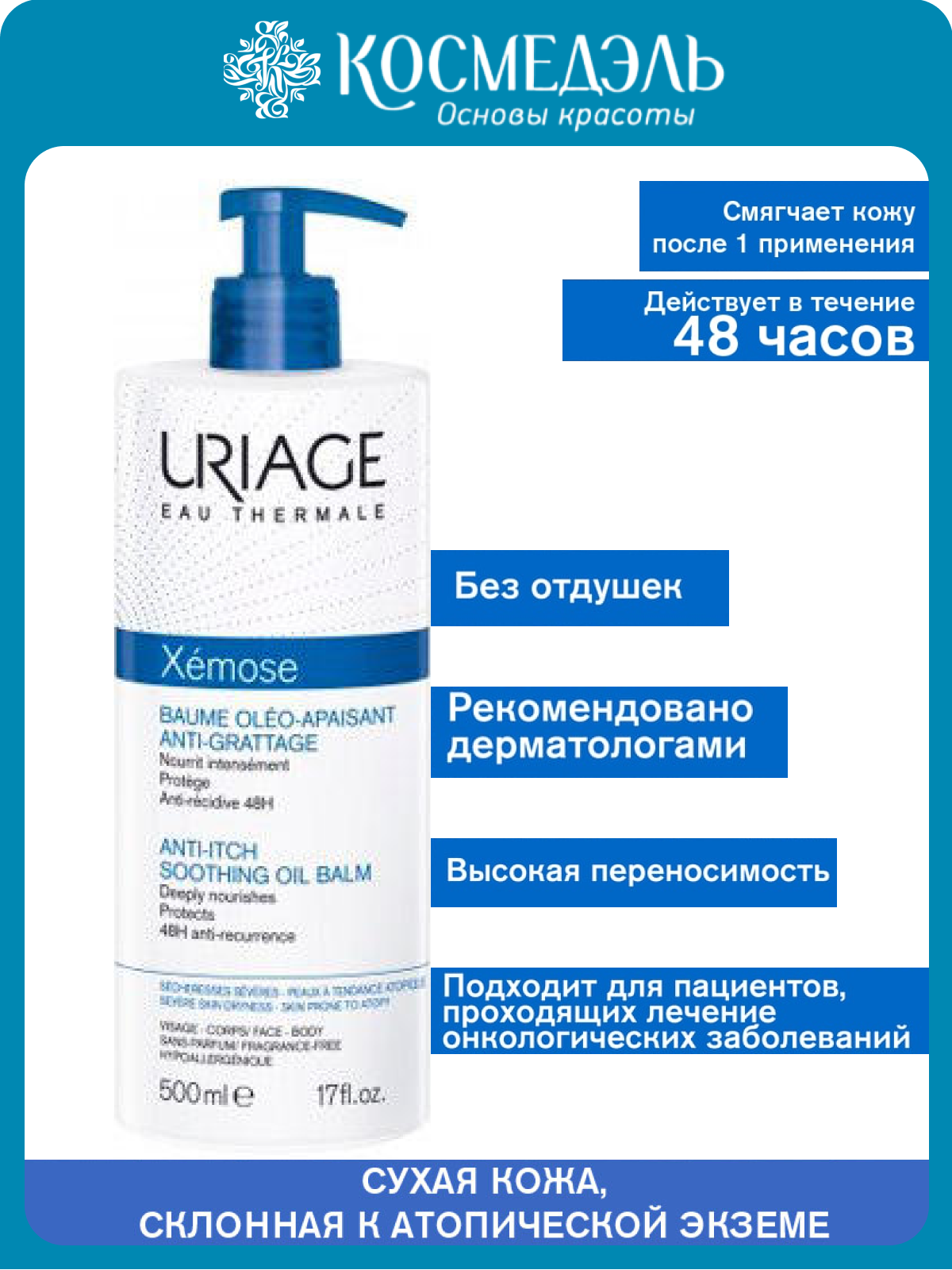Uriage Xemose ксемоз Липидовосстанавливающий бальзам Ф-п 500 мл
