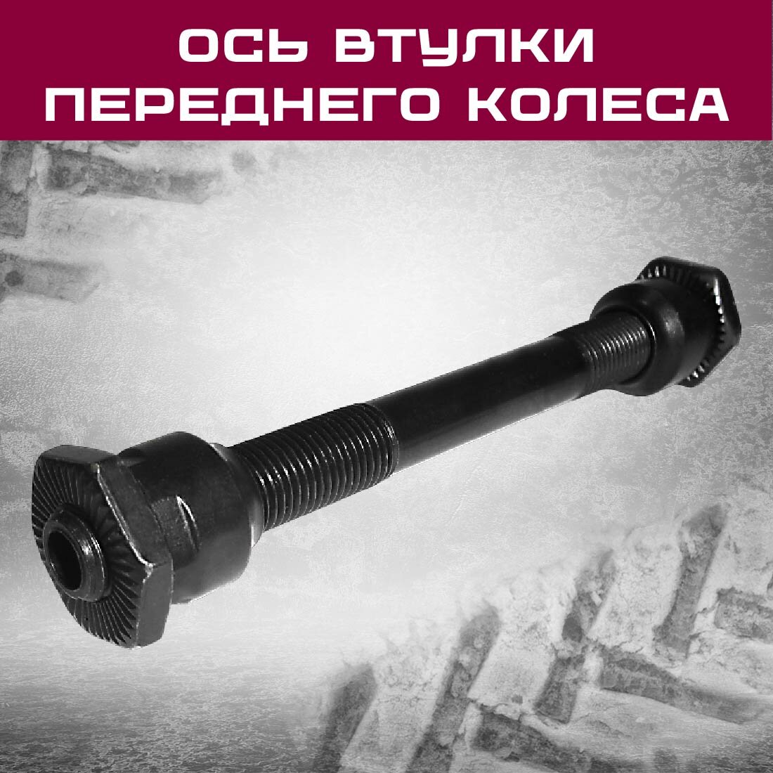 Ось втулки переднего колеса 108мм, с конусами и контр гайками М8, полая, под эксцентрик (VO 303)