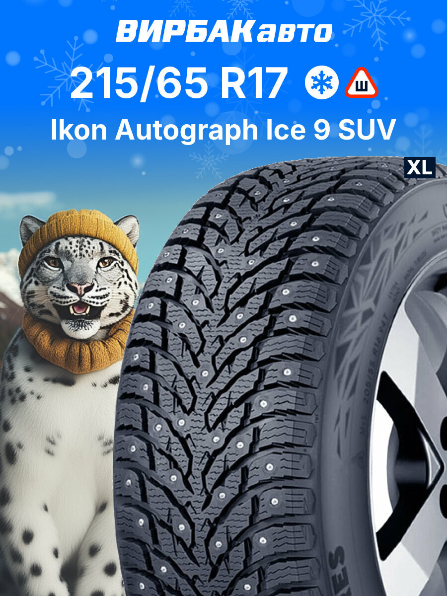 Зимние шины Ikon Autograph Ice 9 SUV 215/65 R17 103T XL, зимняя автомобильная резина