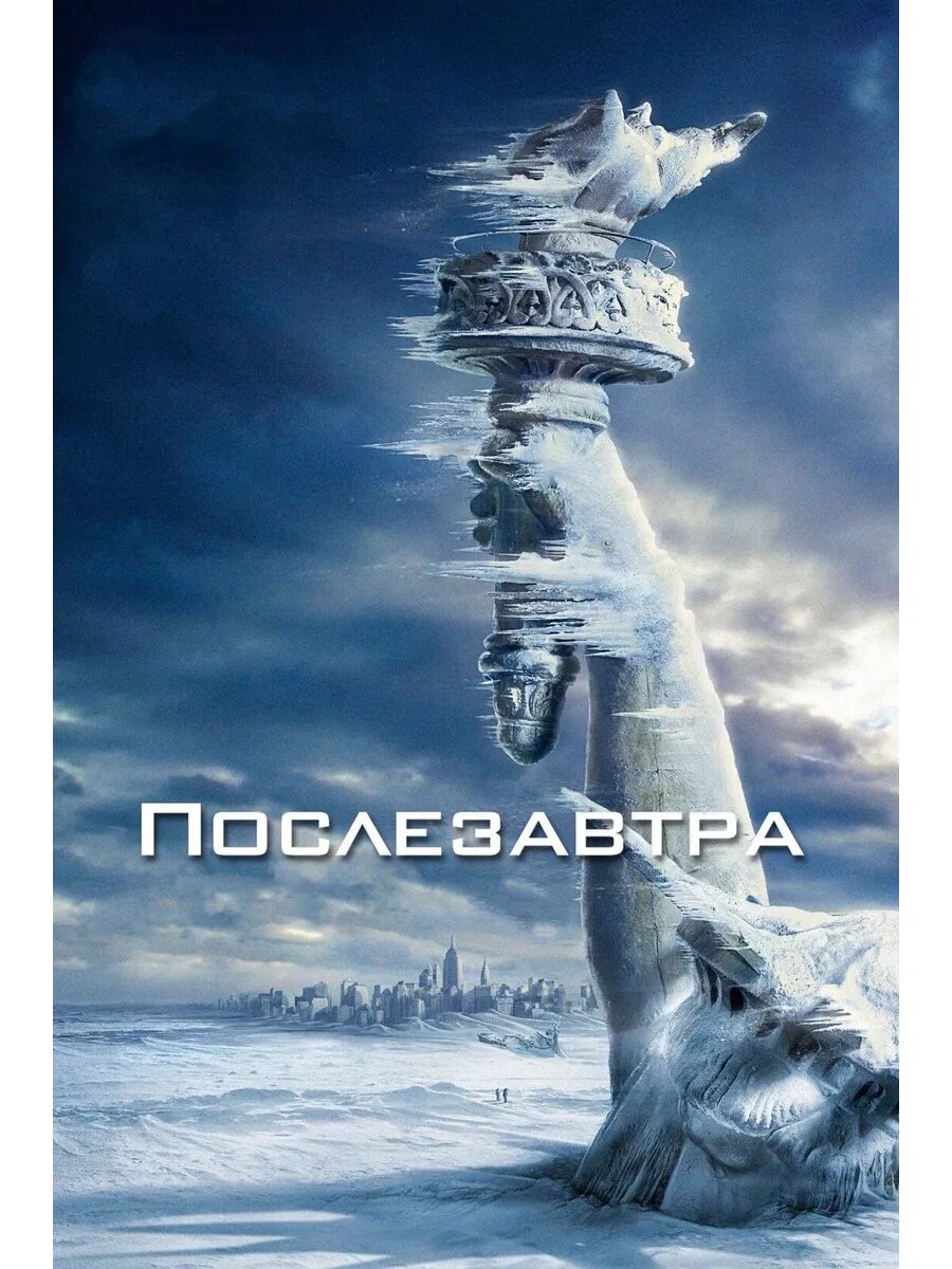 Послезавтра (2004) (DVD-R)