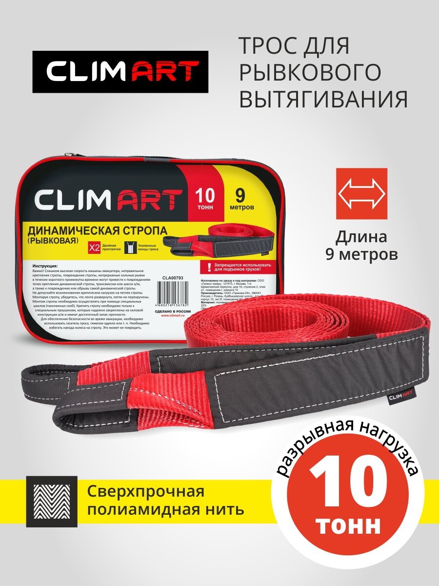 Динамическая стропа (рывковая), рывковый трос CLIMART 10 тонн, 9 метров