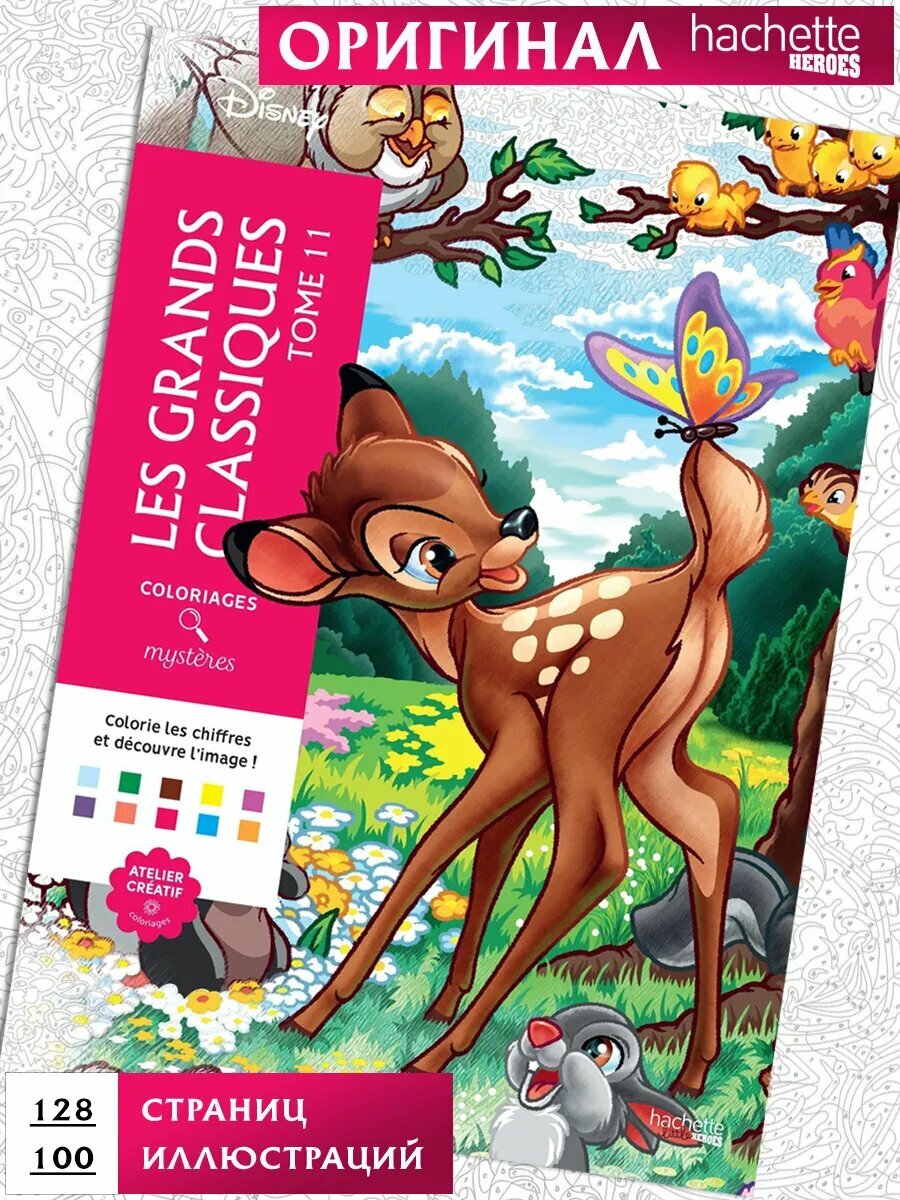 Раскраска по номерам дисней HACHETTE LES GRANDS CLASSIQUES Том 11