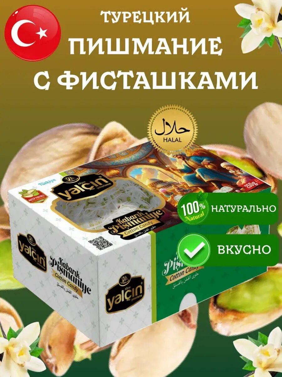 Пишмание с фисташками 250 грамм