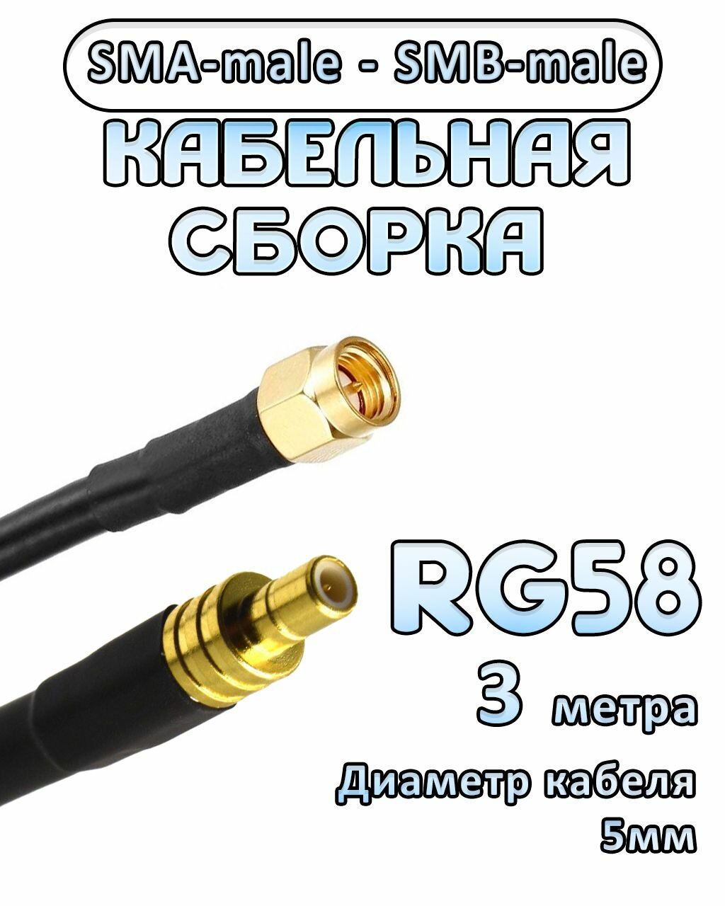 Кабельная сборка 50 Ом на RG-58 с разъемами SMA-male - SMB-male, 3 метра