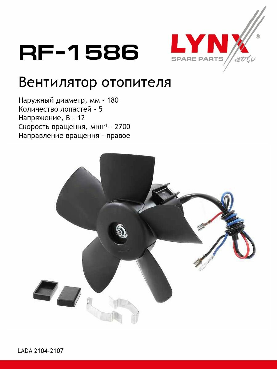 LYNXauto Вентилятор отопителя LADA 2104-2107 80>
